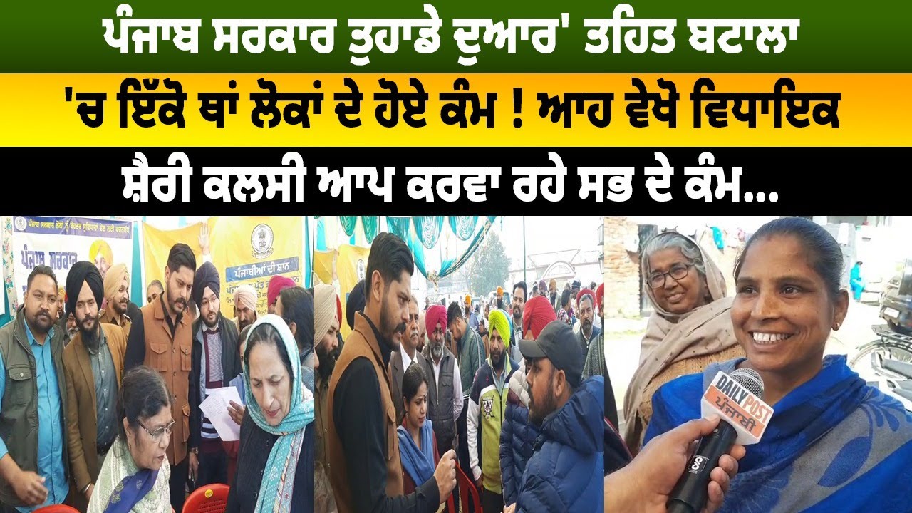 'ਪੰਜਾਬ ਸਰਕਾਰ ਤੁਹਾਡੇ ਦੁਆਰ' ਤਹਿਤ ਬਟਾਲਾ 'ਚ ਇੱਕੋ ਥਾਂ ਲੋਕਾਂ ਦੇ ਹੋਏ ਕੰਮ ! ਆਹ ...