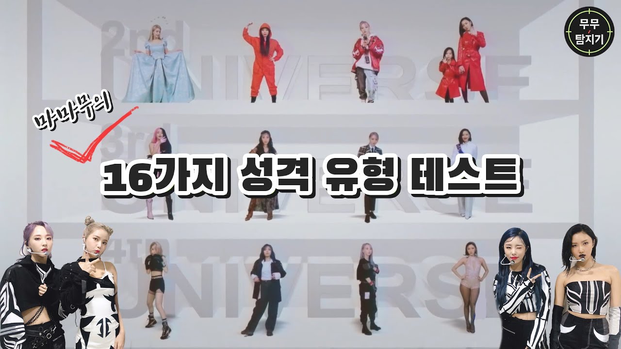 [마마무]마마무의 MBTI 성격 유형 테스트의 결과는?(feat.I2E2) - YouTube