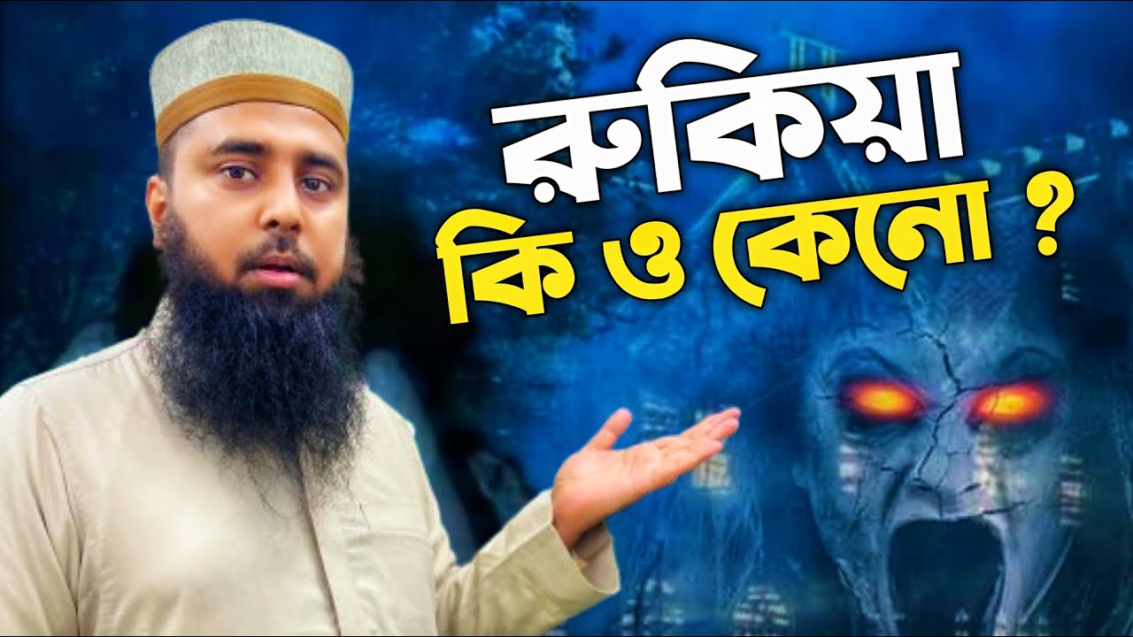 রুকিয়া কি ও কেনো ? Muhammad Al Amin - YouTube