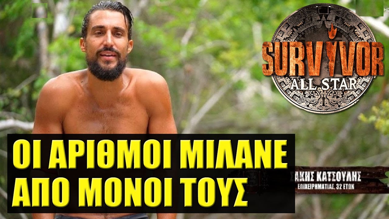 SURVIVOR ALL STAR 🌴 ΣΤΑΤΙΣΤΙΚΑ ΕΒΔΟΜΑΔΑΣ ΚΑΙ ΣΥΝΟΛΙΚΑ (26/5) - YouTube