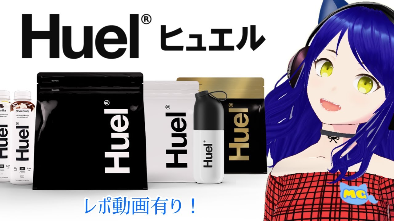 PR【Huel】飲んだらすんごいうまかった！完全栄養食Huel！【特製バーチャル空間参加型（バーチャル空間は13歳以上参加可）】Roblox - YouTube