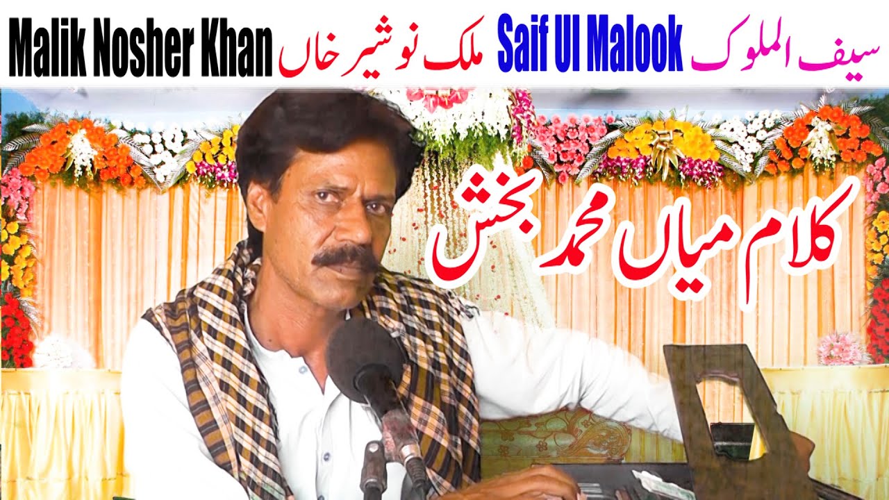 SAIFUL MALOOK KALAM MIAN MOHAMMAD BAKHSH BY MALIK NOSHER 2024 - YouTube