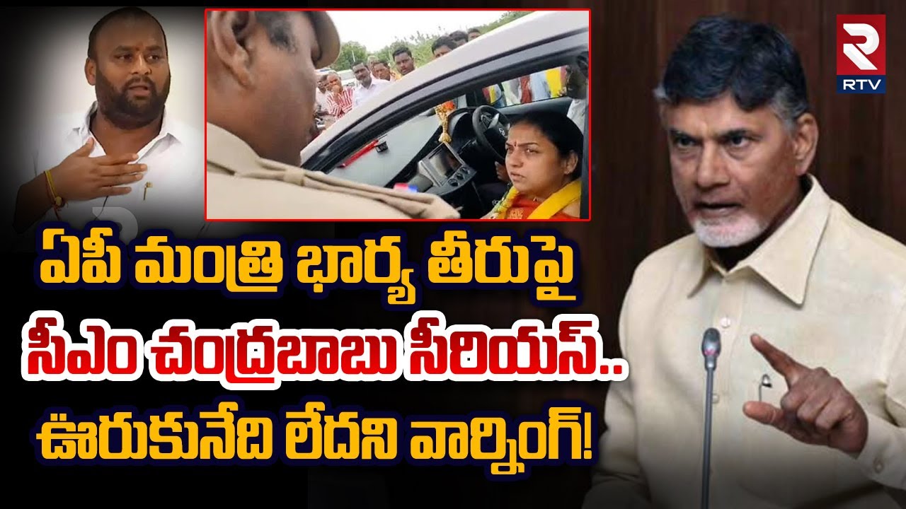 CM Chandrababu Serious On Minister Mandipalli Ramprasad Reddy Wife ...