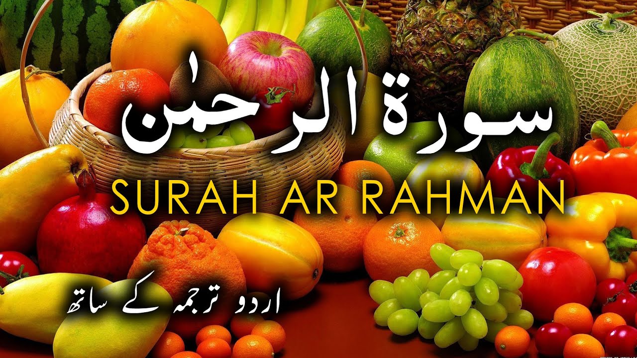 Surah Rahman Tarjuma Ke Sath | Surah Rehman with Urdu Translation ...