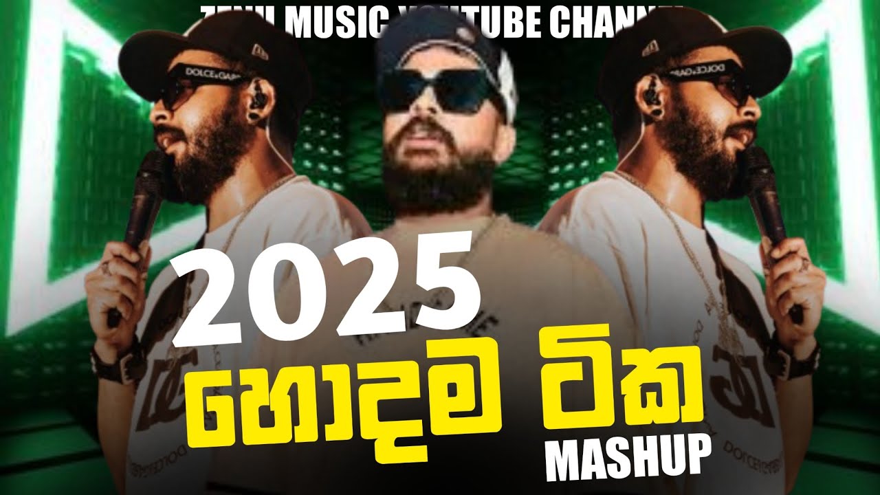 රැප් පාටිය 2025 Part 2 new rap song 2025 හොදම රැප් සෙට් එක | Best Rap ...