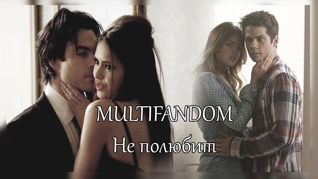 Multifandom||Не полюбит (YPIV) - YouTube