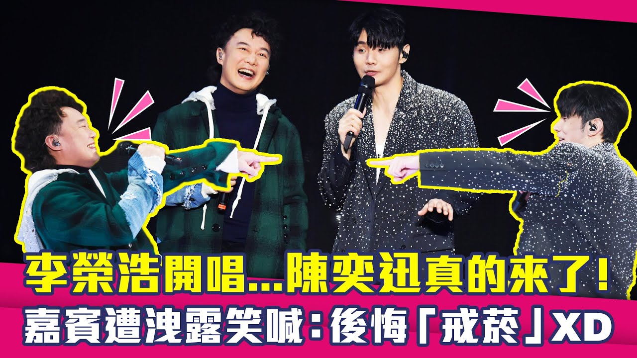 李榮浩開唱...陳奕迅真的來了！ 嘉賓遭洩露笑喊：後悔「戒菸」XD - YouTube