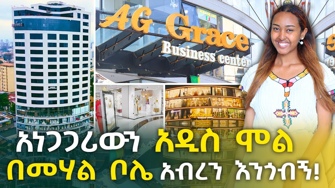 አዲስ አበባ ያገኘችውን አዲስ ዘመናዊ ሞል አብረን እንጎብኝ! AG Grace Business Center | Addis ...