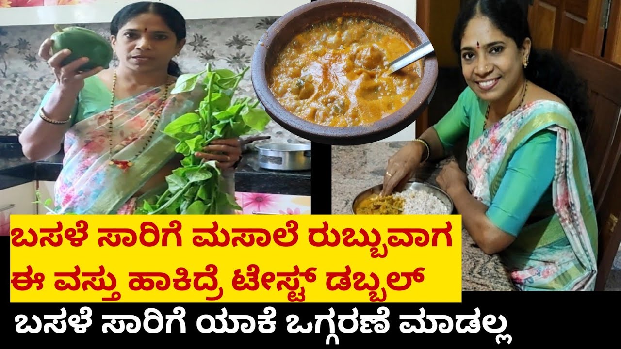 ಈ ರೀತಿ ಬಸಳೆ ಸಾರು ಮಾಡಿ ನೋಡಿ | Basale saaru |Malabar spinach curry | Amitha's kitchen - YouTube