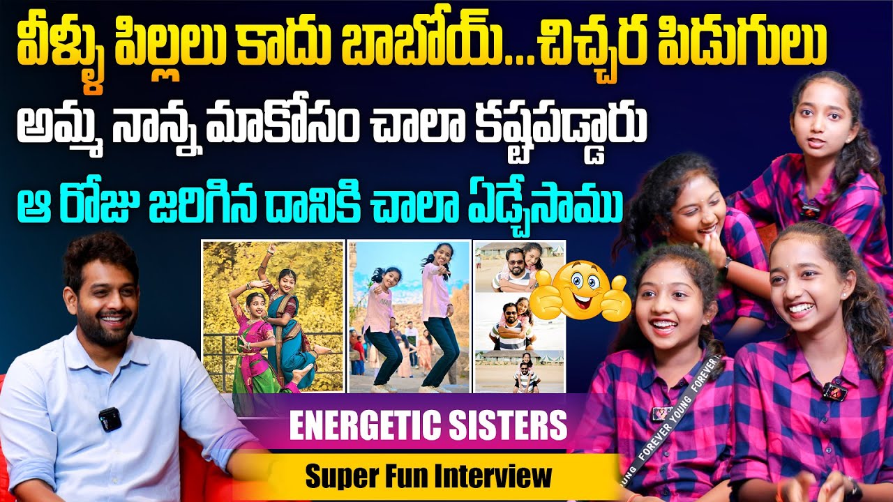 వీళ్ళు పిల్లలు కాదు బాబోయ్... | @EnergeticSisters Bhashitha & Thanmai Interview | Telugu ...