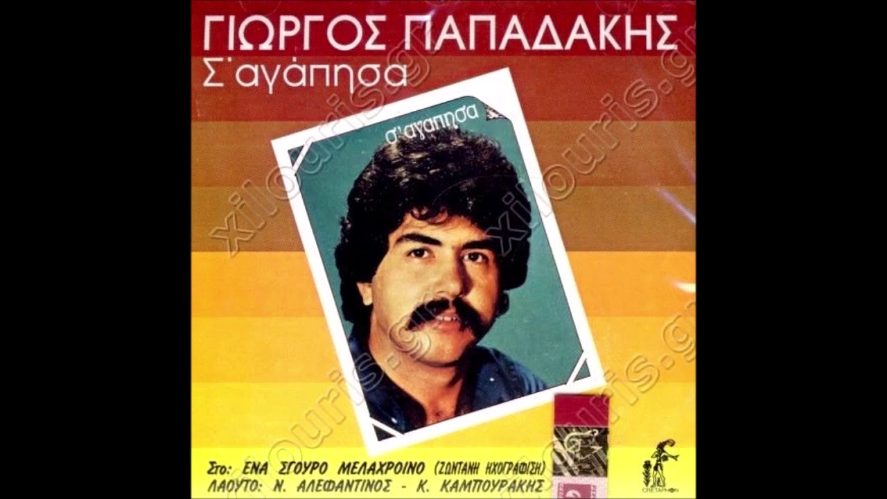 Γιώργης Παπαδάκης - Δυό λόγια πέμπω ''Πρώτη Εκτέλεση'' - YouTube