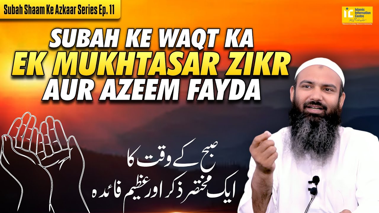 Subah Ke Waqt Ka Ek Mukhtasar Zikr Aur Azeem Fayda | Subah Shaam Ke ...