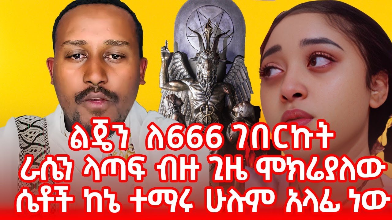 🔴 ልጄን ለ666 ገበርኩኝ / ራሴን ላጠፍ ብዙ ሞክሬያለው / ሴቷች ከኔ ተማሩ ሁሉም ያልፍል felege ...
