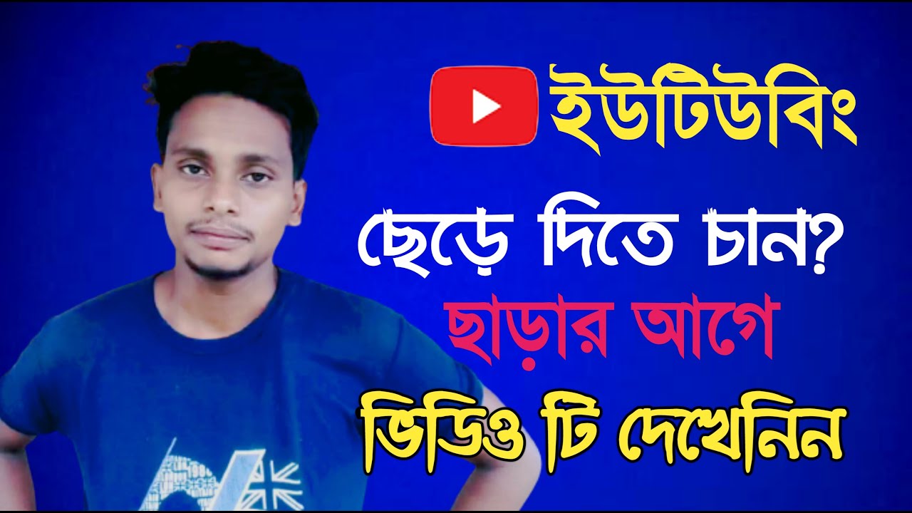 ইউটিউবিং ছেড়ে দিতে চান? The key to success on YouTube channel | Two ...