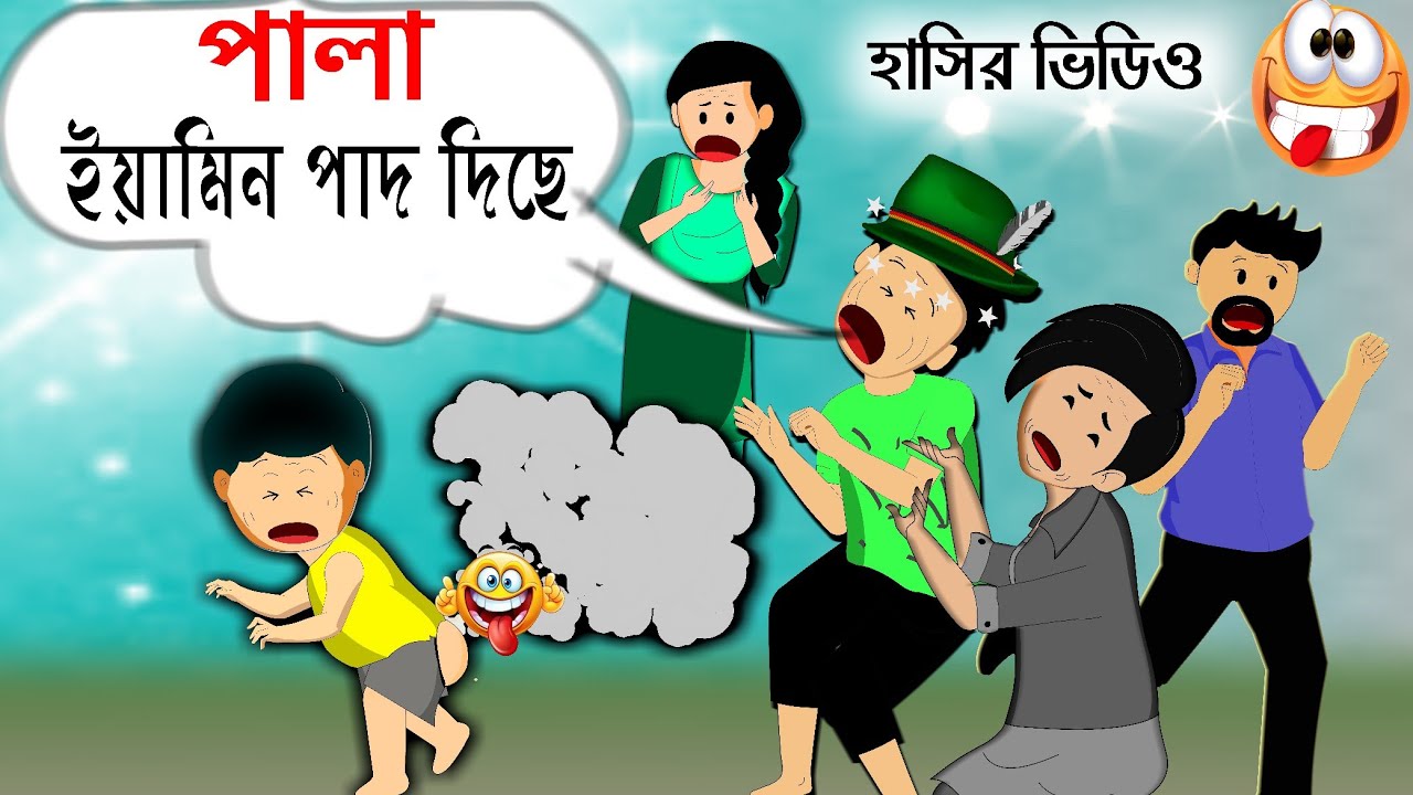 Yamin Cartoon | ইয়ামিনের গ্যাস্টিক ২ | Samima Sraboni Cartoon | Yamin ...