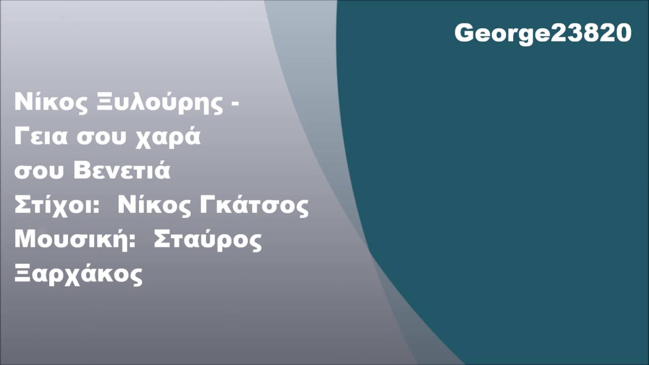 Νίκος Ξυλούρης - Γεια σου χαρά σου Βενετιά, Στίχοι - YouTube