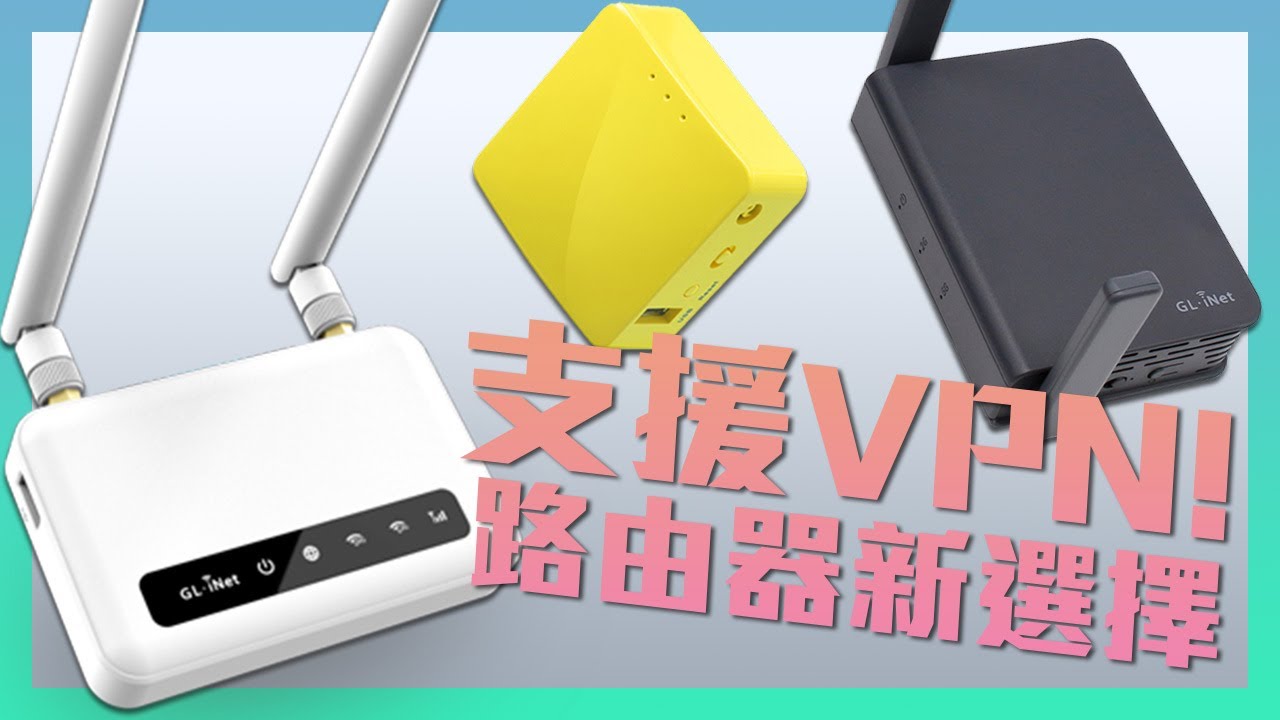 支援VPN功能，小型 Router 居家旅行都岩用 【VG開箱】(CC中文字幕) - YouTube