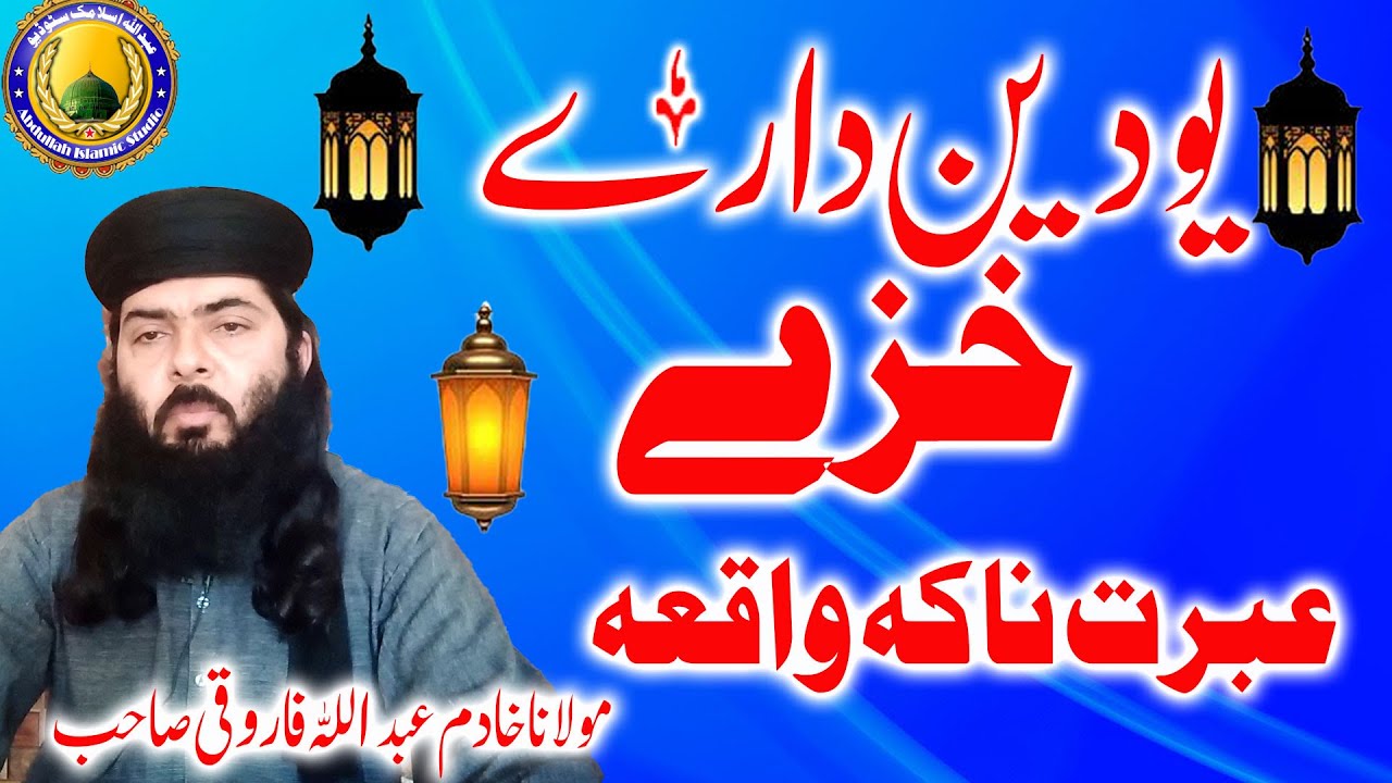Maulana Khadim Abdullah Farooqi - Yo Deen Darey Khazey Ibrat Naaka Waqia - YouTube