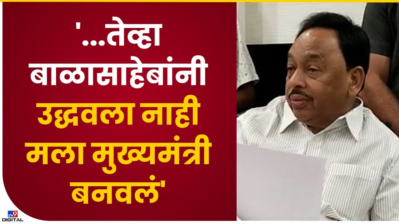 Narayan Rane on CM | बाळासाहेबांनी उद्धव ठाकरेंना नाही, मला मुख्यमंत्री ...