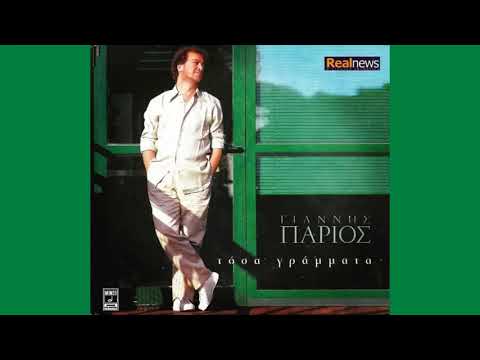 Γιάννης Πάριος ~ Εσύ Δεν Ήσουνα Για Τα Μεγάλα [HQ] - YouTube