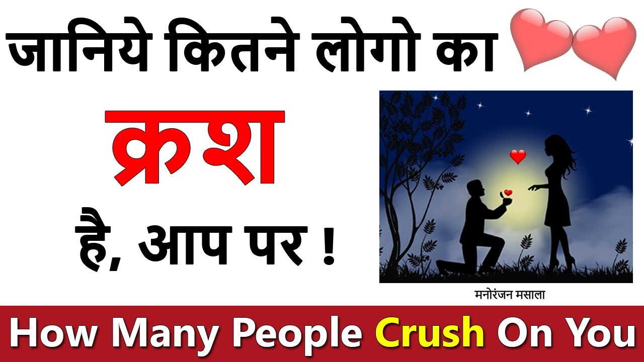जानिए कितने लोग आपको Crush करते हैं | I Will Guess Your Crush | Crush ...