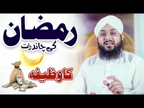Ramzan Chand Raat Par Special Wazifa | Ramazan 2022 | Rizq ka Wazifa | Ramazan Ka Wazifa