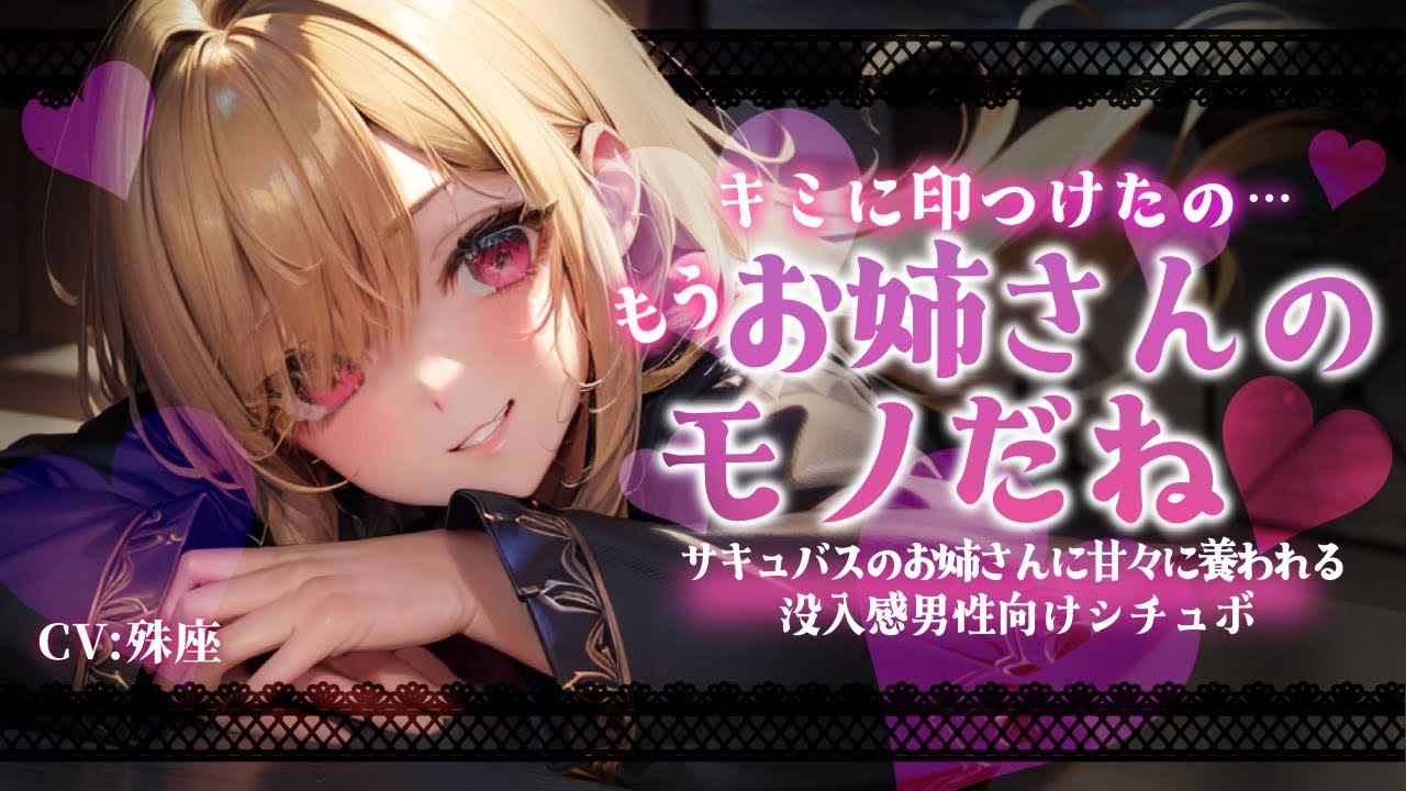 【甘々×独占】サキュバスのお姉さんに甘々に養われる【没入感男性向けシチュボ】cv殊座 Youtube