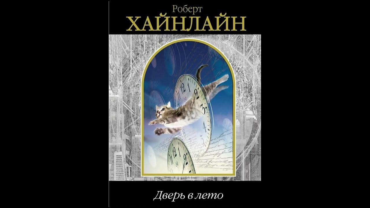 Хайнлайн Роберт - Дверь в лето - YouTube