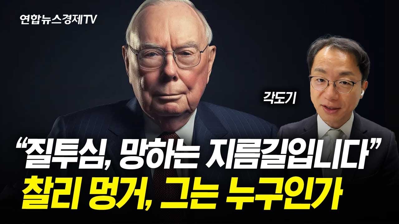 질투심 망하는 지름길 입니다찰리 멍거 그는 누구인가 곽상준 신한금융투자 강북금융센터 지점장 ㅣ 굿모닝인포맥스