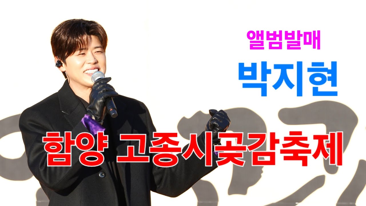 박지현 함양 고종시 곶감축제 4k60p Full Ver I 못난놈 그대가웃으면좋아 깜빡이를키고오세요 메들리 둥지 2025년1월10일 Youtube