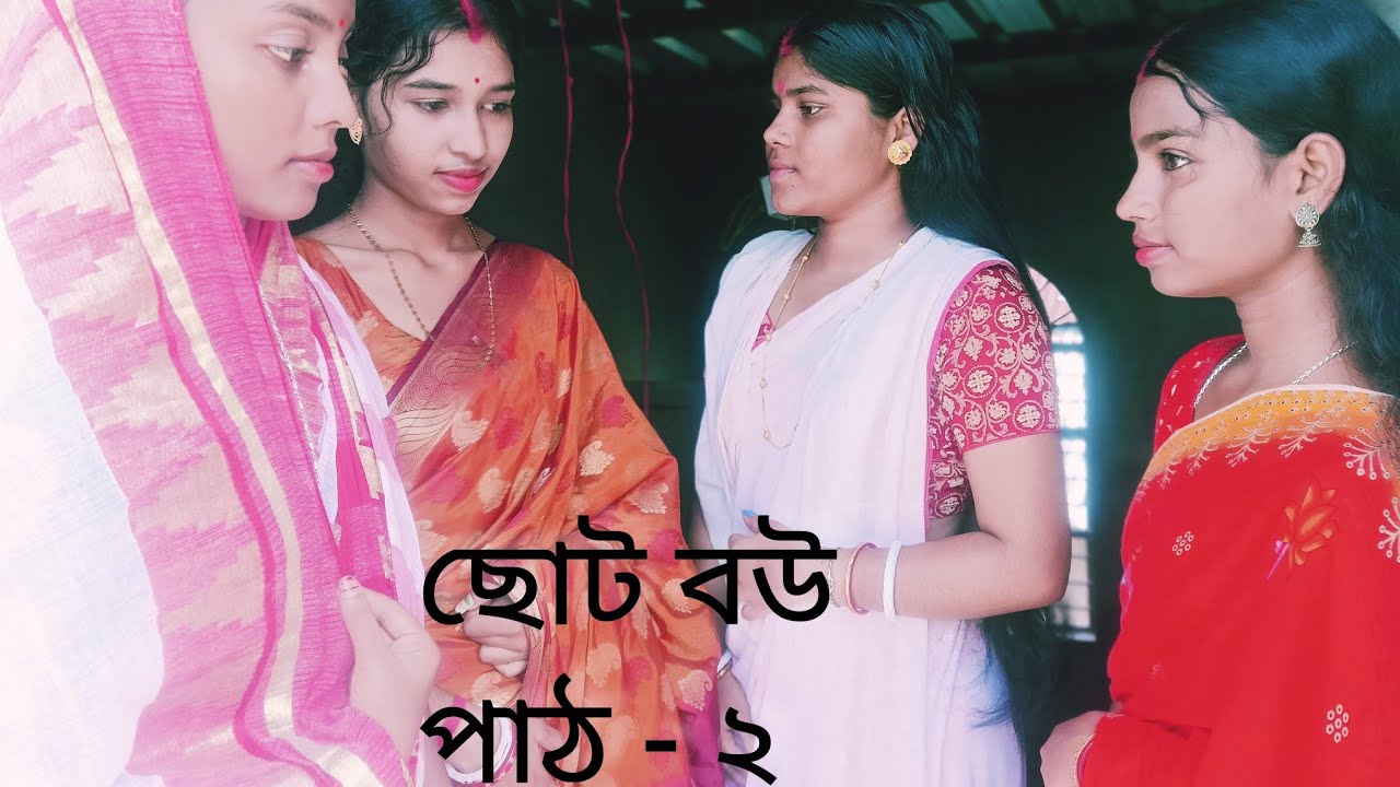 Choto bou। ছোট বউ।path-2। পাঠ -২ 😁 - YouTube
