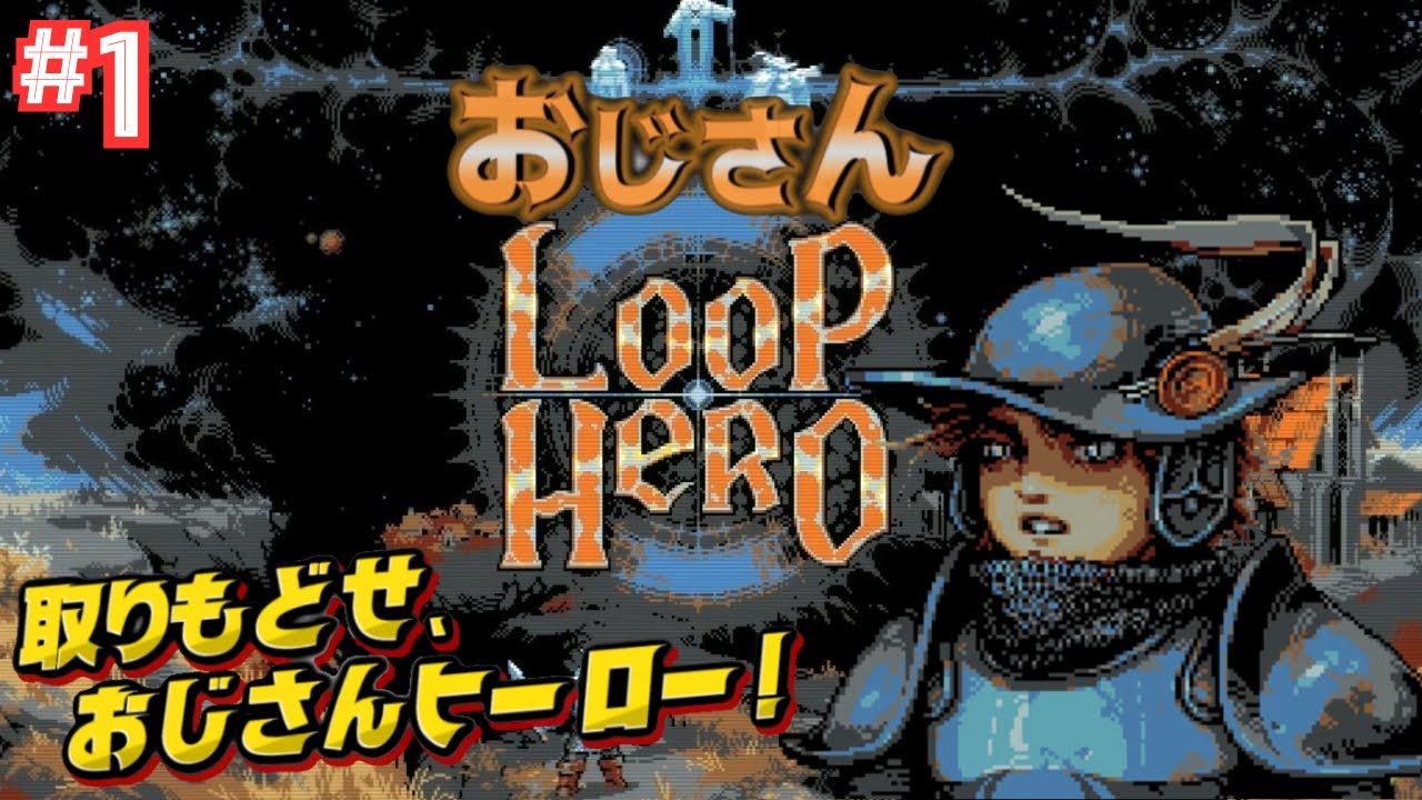 【ループヒーロー#1】 おじさんとループ 【Loop Hero】 - YouTube