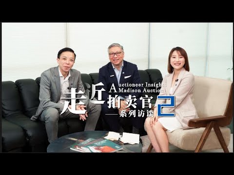 麦迪森拍卖| “走近拍卖官”系列视频第二集出炉Madison Auction | Auctioneer Insights Series ...