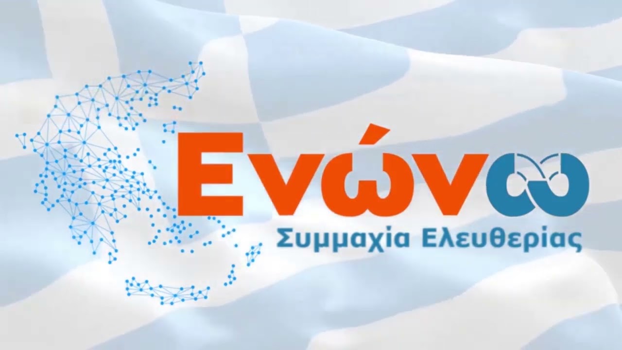 Η ΑΝΑΤΡΟΠΗ ΞΕΚΙΝΗΣΕ...ΕΝΩΣΟΥ ΜΑΖΙ ΜΑΣ ! ΔΕΣ ΤΟ ΠΩΣ ΚΑΙ ΤΟ ΓΙΑΤΙ ...
