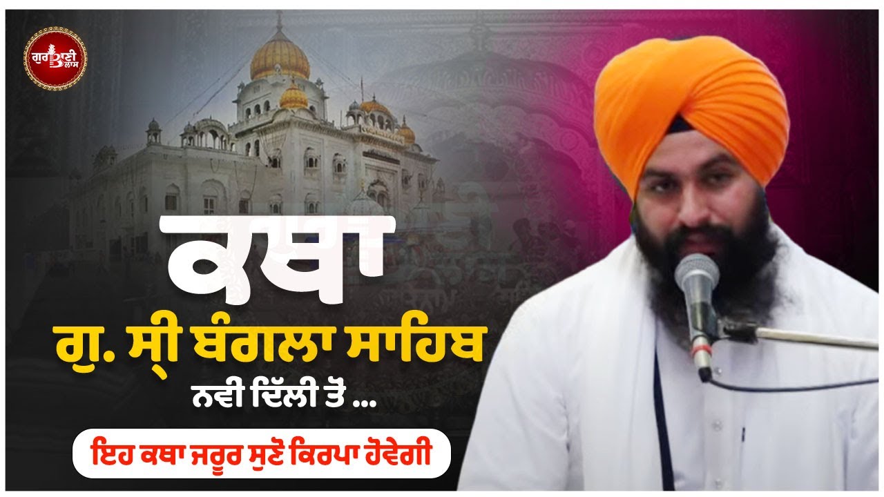 21 Aug 2024 Morning Katha G. Bangla Sahib | Guru Granth Sahib Katha | Giani Sukhdev Singh Ji ...
