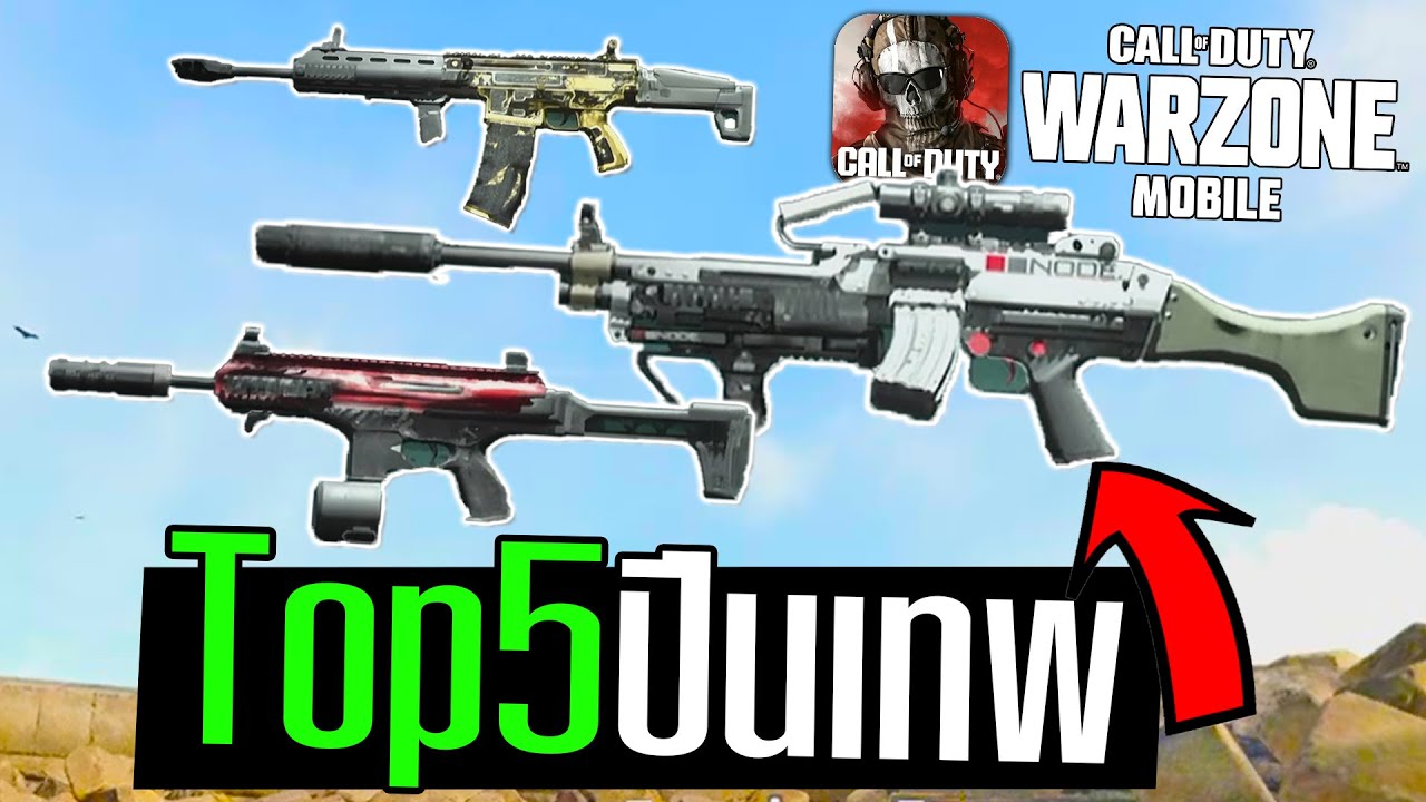 Top5 ปืนโหด+ของแต่ง ใช้แล้วได้เปรียบ Warzone Moblie ไทย - YouTube