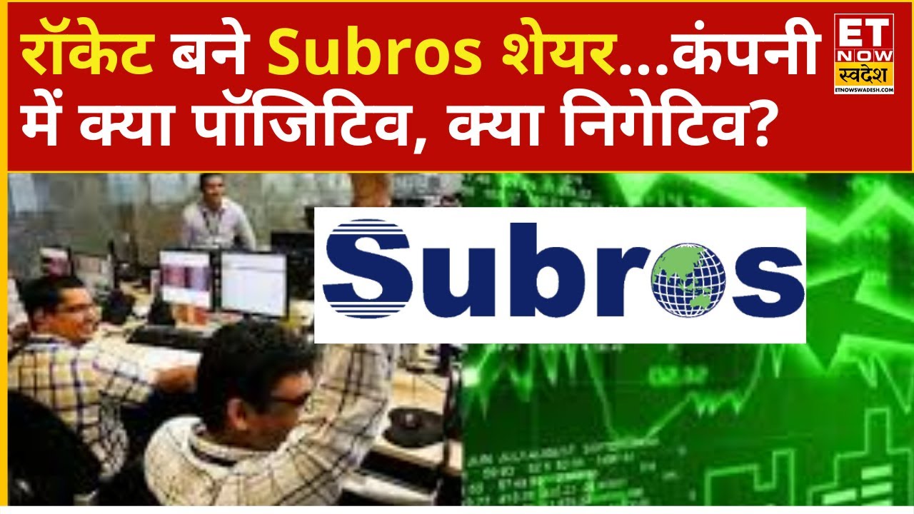 Subros Share Price : क्यों स्पीड पकड़ रहे है Subros शेयर, 7% की तेजी ...