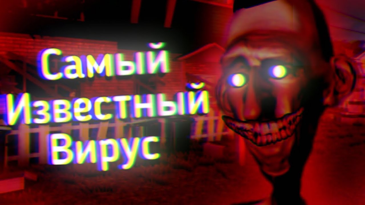 Самый Популярный Вирус | Angry Neighbour Virus | Ужасы Интернета - YouTube
