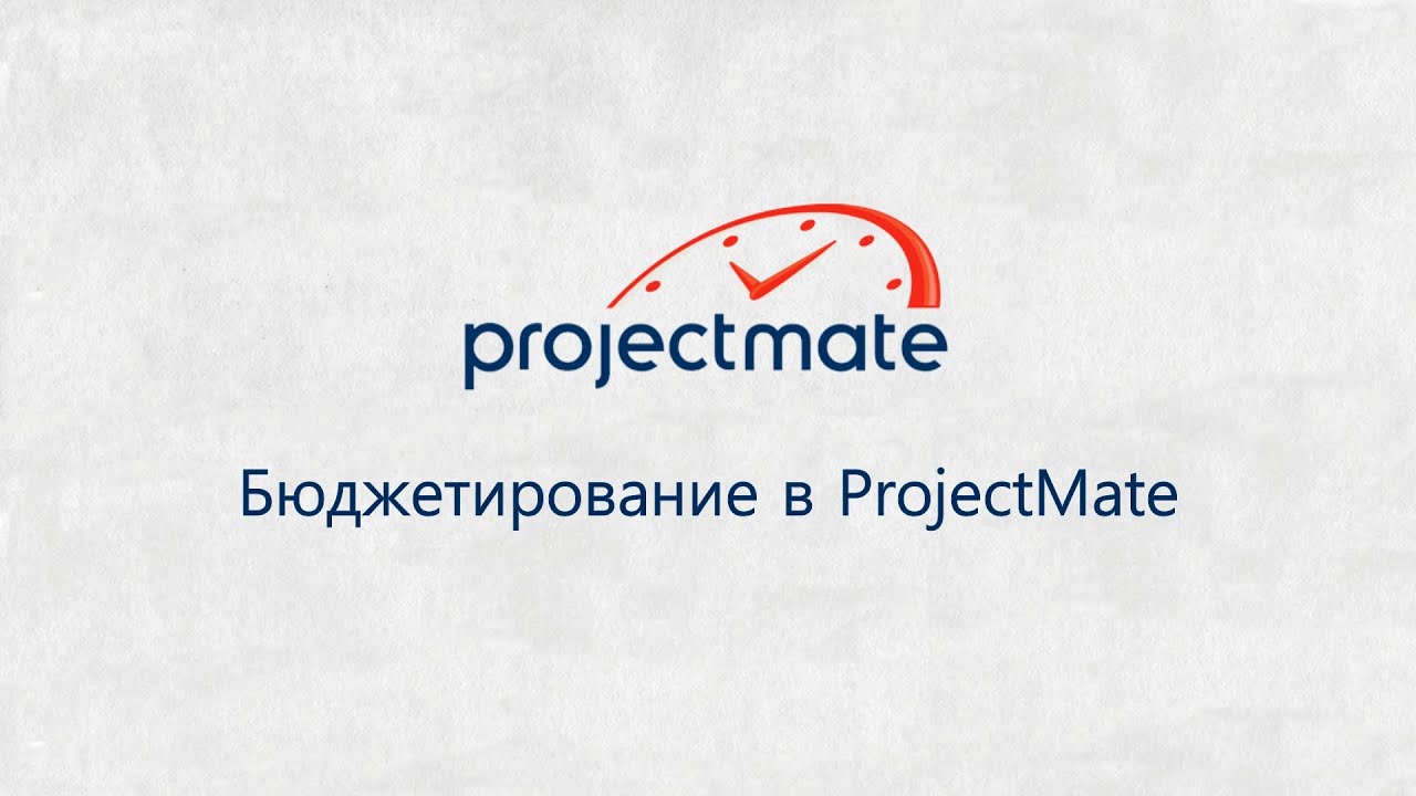 Бюджетирование в ProjectMate - YouTube