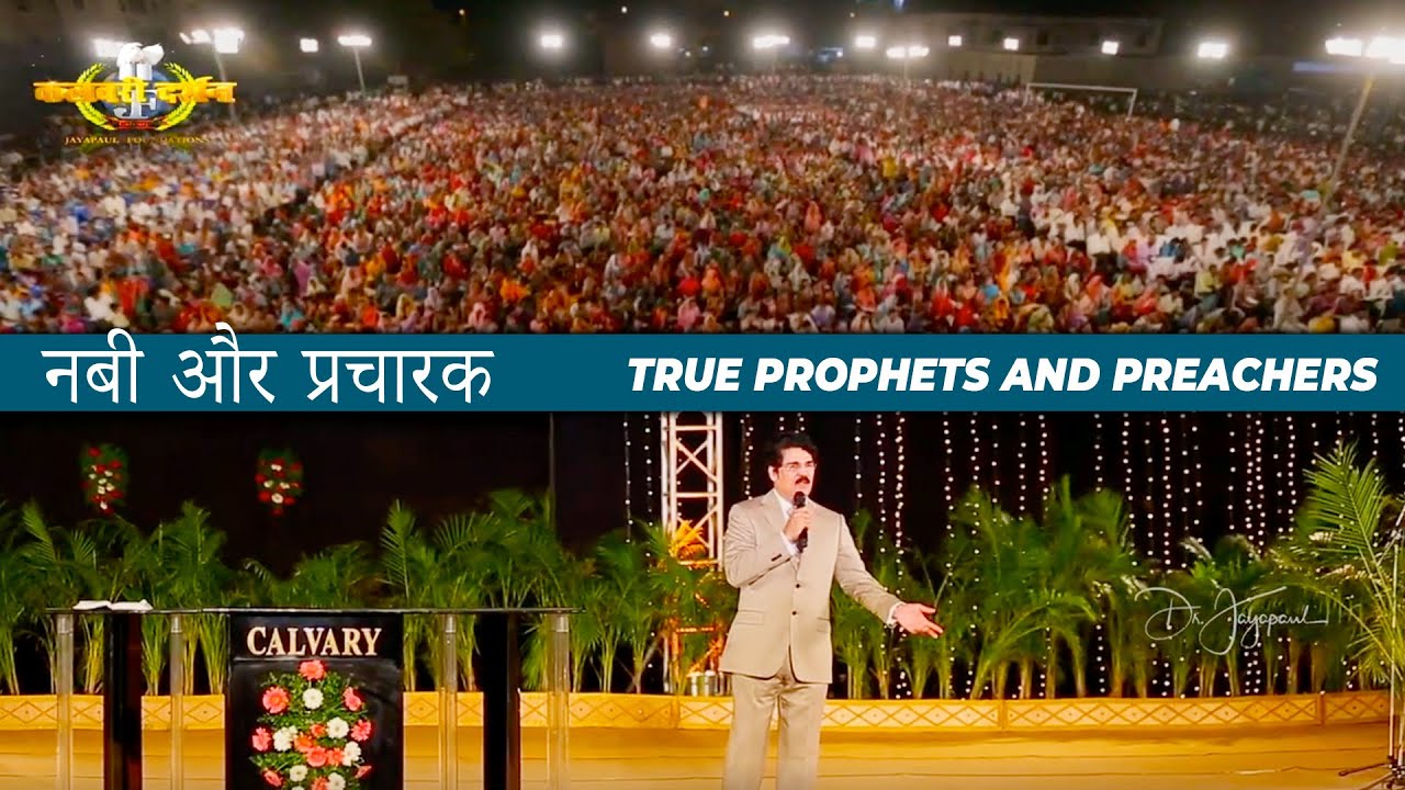 नबी और प्रचारक | Prophets and preachers | Dr Jayapaul Hindi Messages ...