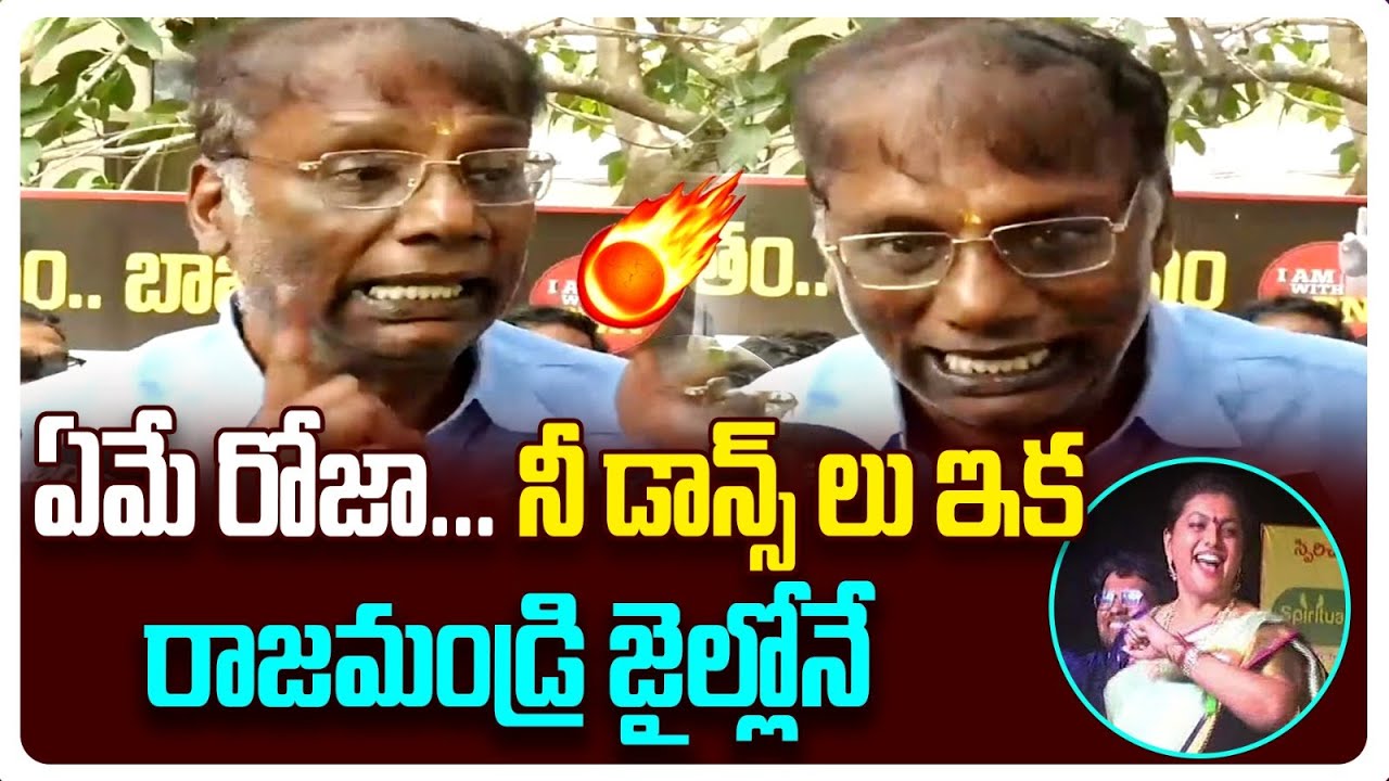 రోజాకి ఆనం దిమ్మ తిరిగే కౌంటర్ | Annam Venkat rami Reddy Satirical ...