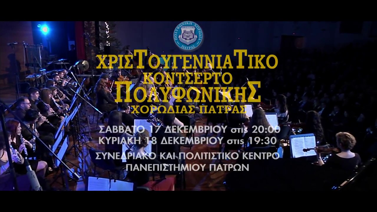 ΧΡΙΣΤΟΥΓΕΝΝΙΑΤΙΚΟ ΚΟΝΤΣΕΡΤΟ ΠΟΛΥΦΩΝΙΚΗΣ ΧΟΡΩΔΙΑΣ ΠΑΤΡΑΣ 2016 - YouTube
