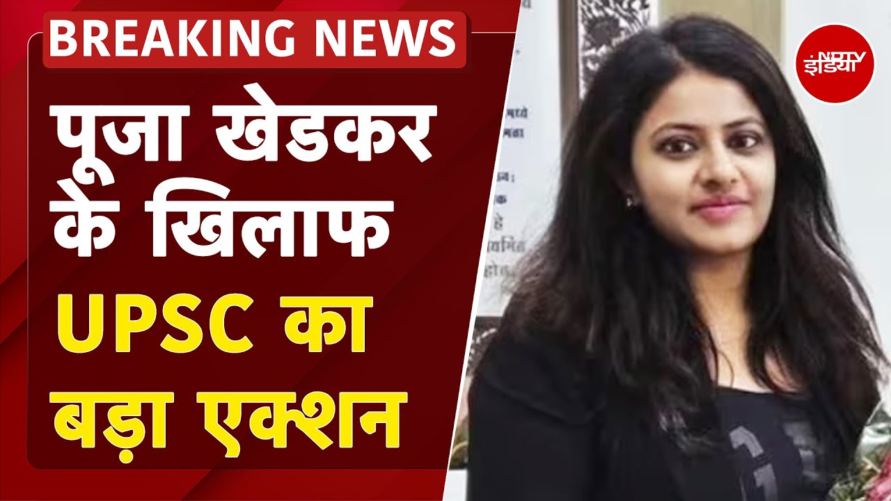BREAKING NEWS: Pooja Khedkar के खिलाफ UPSC का बड़ा Action, IAS की उम्मीदवार रद्द करने का Notice ...