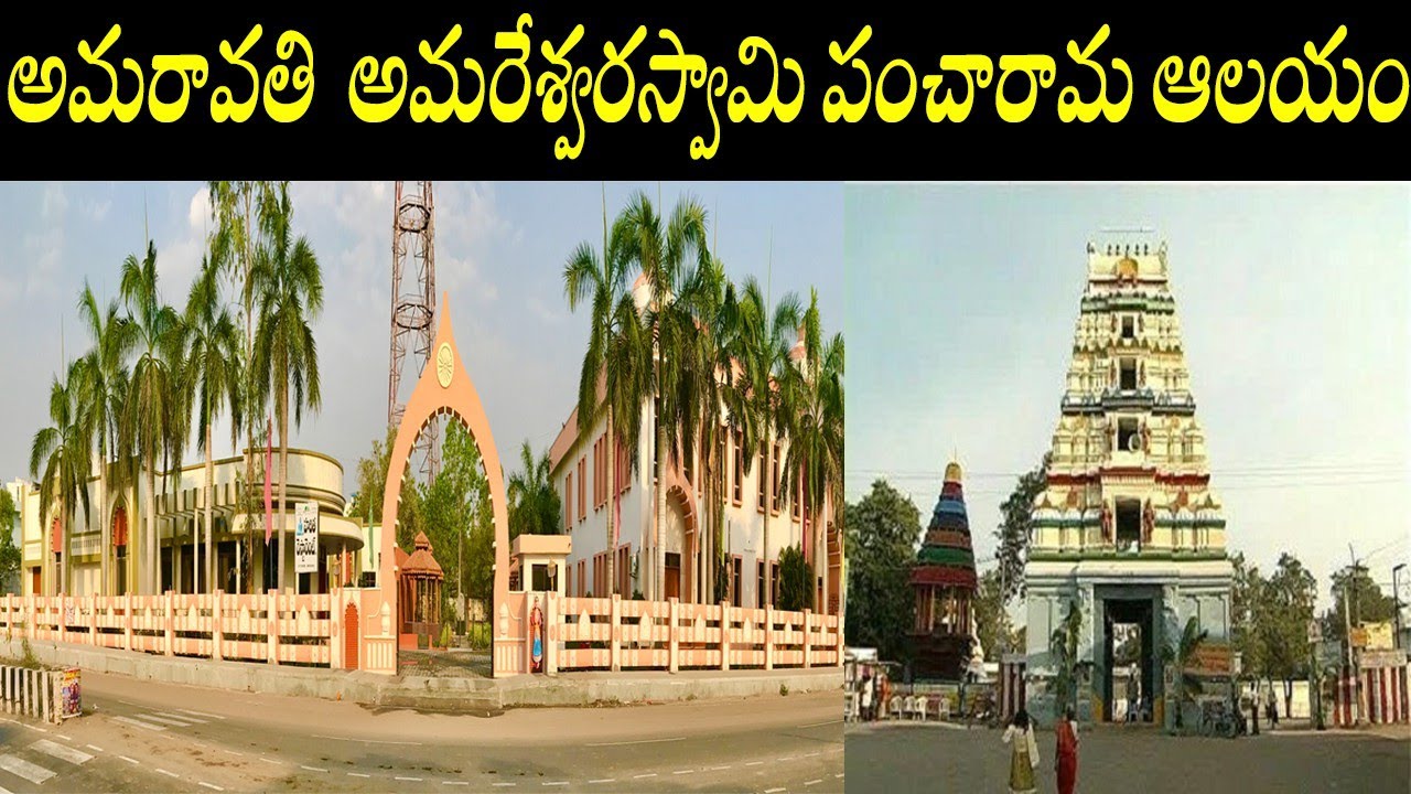 Amaravathi amaralingeshwar swamy temple guntur/amaravathi amararamam ...