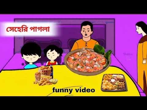 সেহেরি পাগল রোজাদার Bangla funny cartoon video | lyasmin tuli | Tuli ...