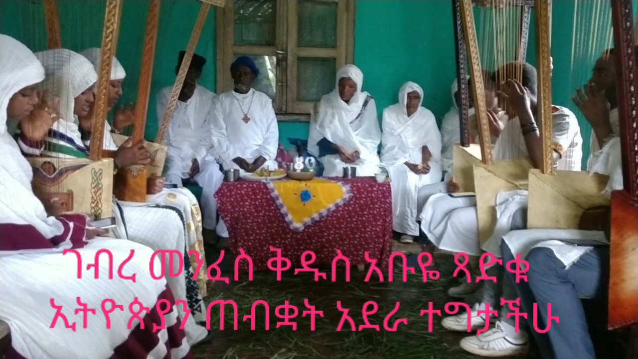 ገብረ መንፈስ ቅዱስ አቡዬ ጻድቁ የበገና መዝሙር እንኳን አደረሳችሁ Youtube