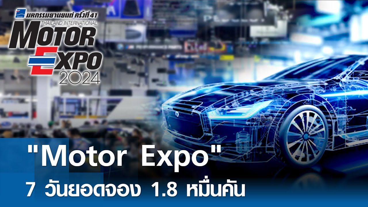 "Motor Expo" 7 วันยอดจอง 1.8 หมื่นคัน | การตลาดเงินล้าน 6 ธ.ค. 67 - YouTube