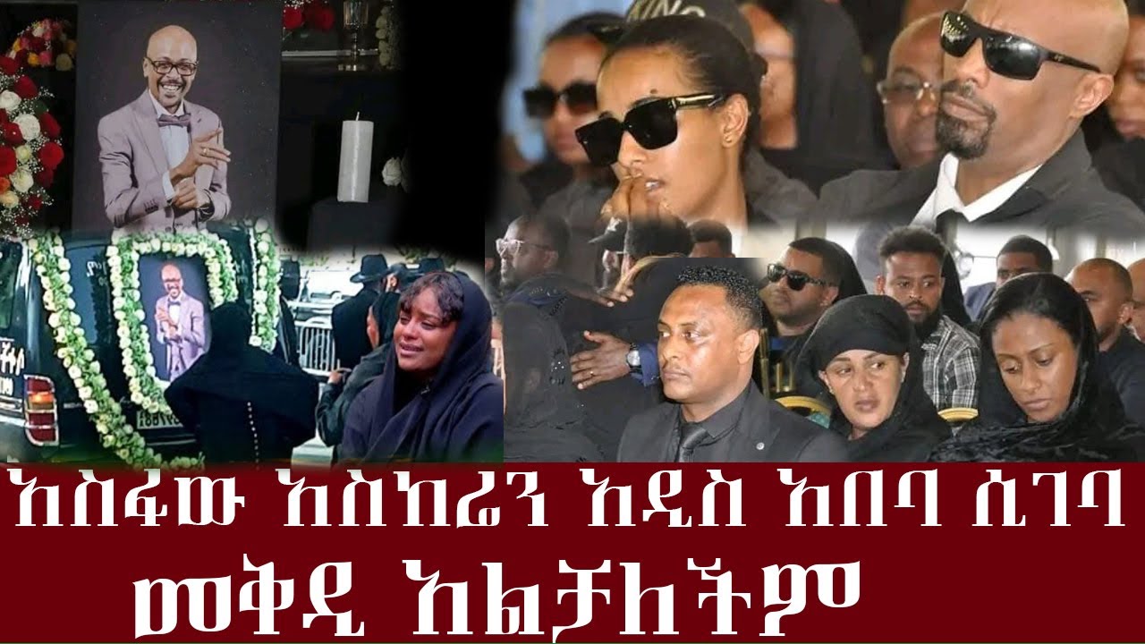 አስፋው አስከሬን አዲስ አበባ ሲገባ መቅዲ አልቻለችም Youtube