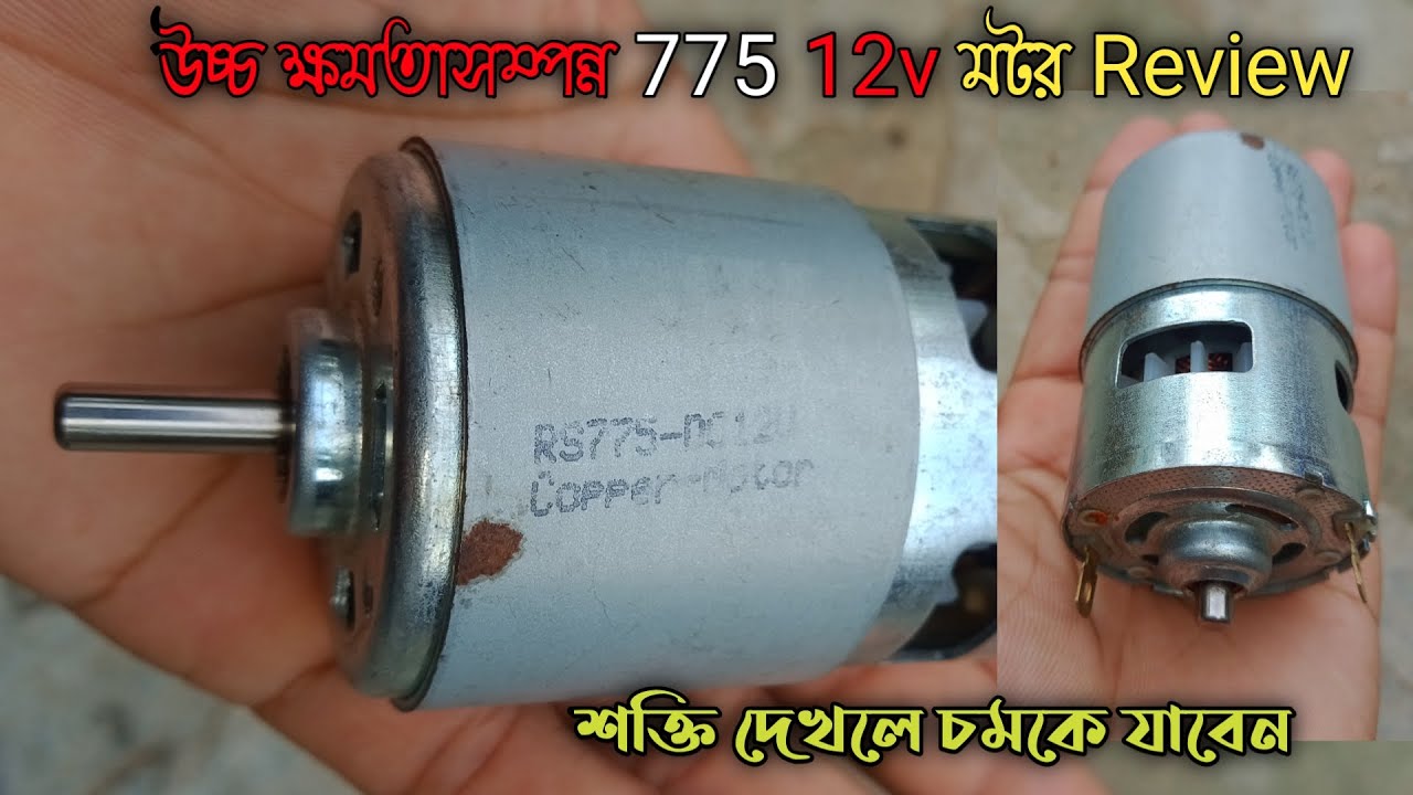 সবচেয়ে শক্তিশালী DC 12v 775 motor review. 775 DC motor review Bangla ...