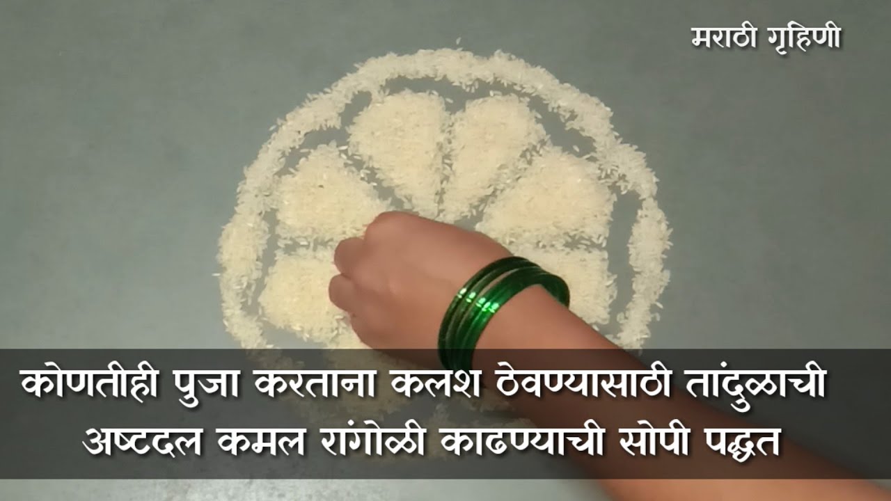 तांदुळाने अष्टदल कमल रांगोळी सोप्या पद्धतीने कशी काढावी | Ashtdal Kamal ...